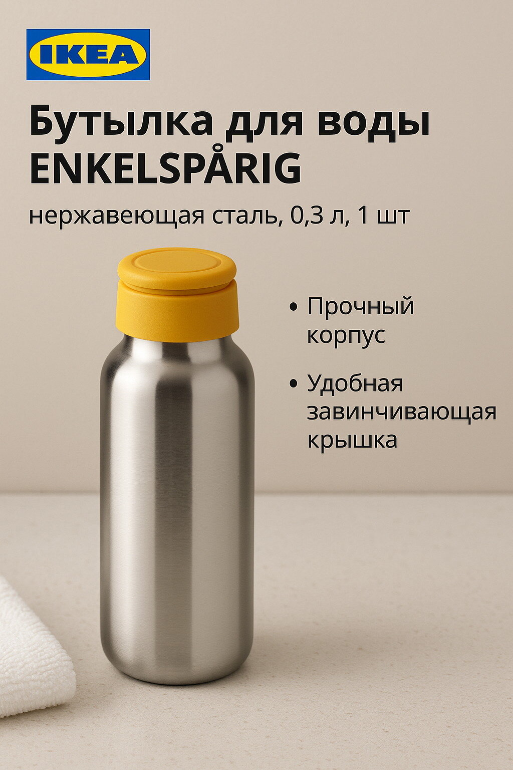 Бутылка для воды ENKELSPARIG, нержавеющая сталь, 0,3 л, 1шт