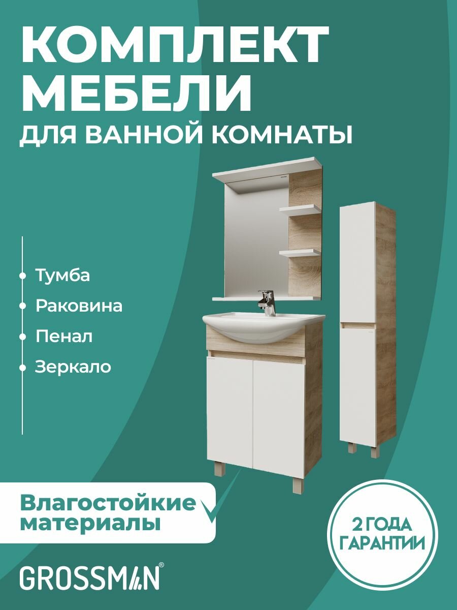 Тумба с раковиной, зеркало и пенал для ванной Поло - 55 см напольная дуб сонома/белый