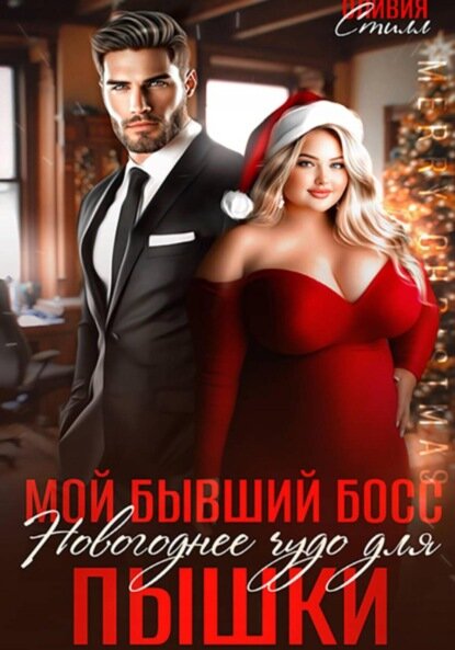 Мой бывший босс. Новогоднее чудо для пышки [Цифровая книга]