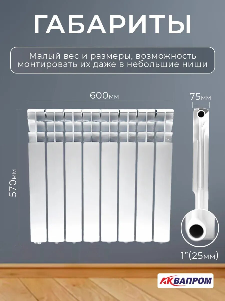 Радиатор биметаллический "аквапром" BI 500/80 B21, 8 секций, теплоотдача 880Вт, белый