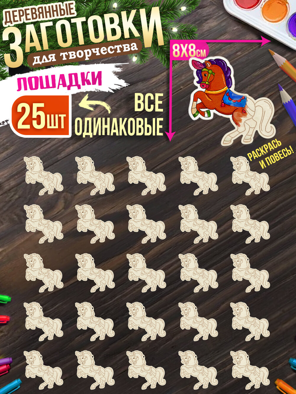 Набор деревянных новогодних заготовок для творчества и росписи Woodenking "Лошади 7" 25 шт 8 см * 8 см