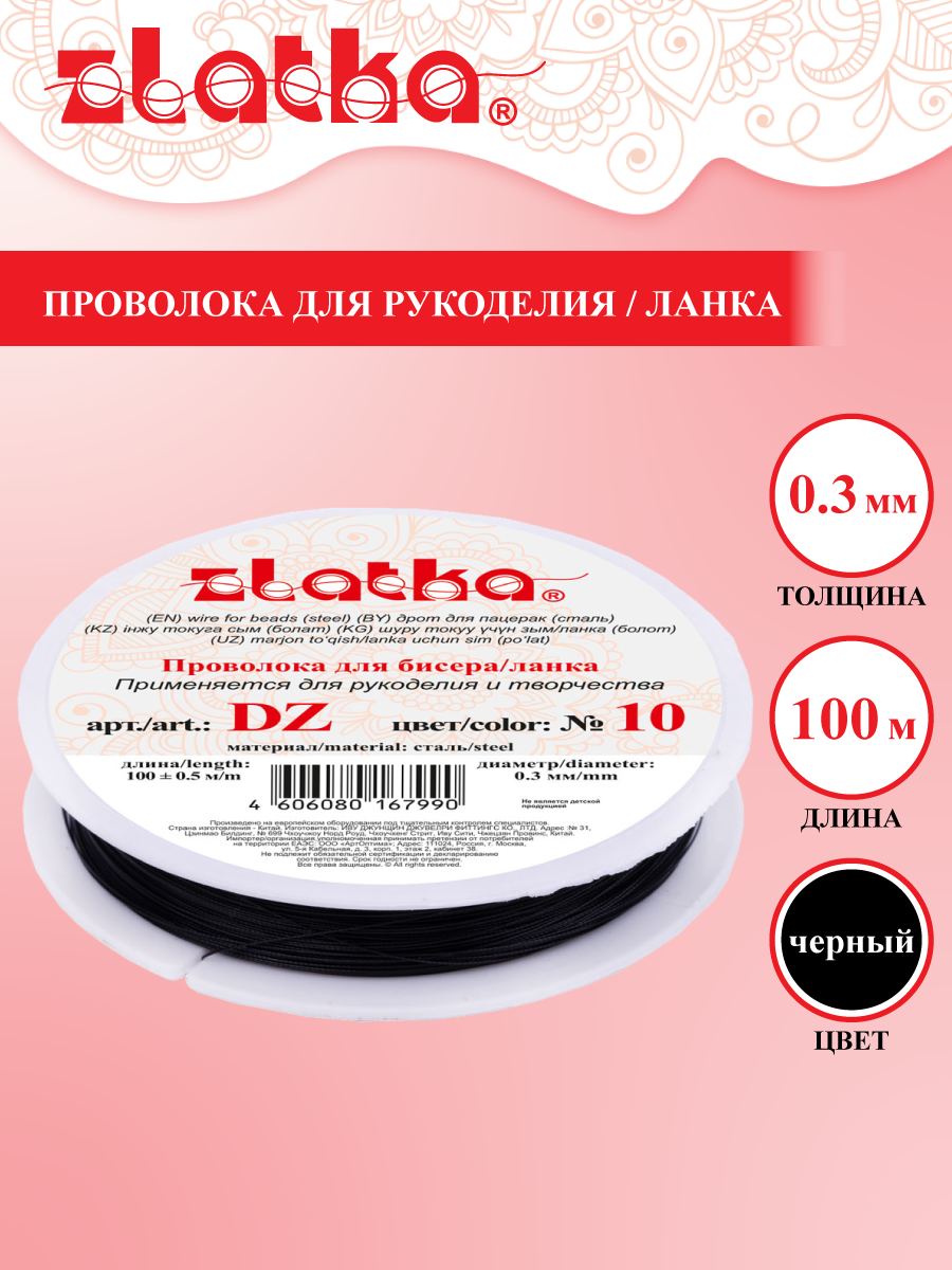 Проволока для бисера Ювелирный тросик 0.3 мм 100 м Zlatka DZ №10 черный