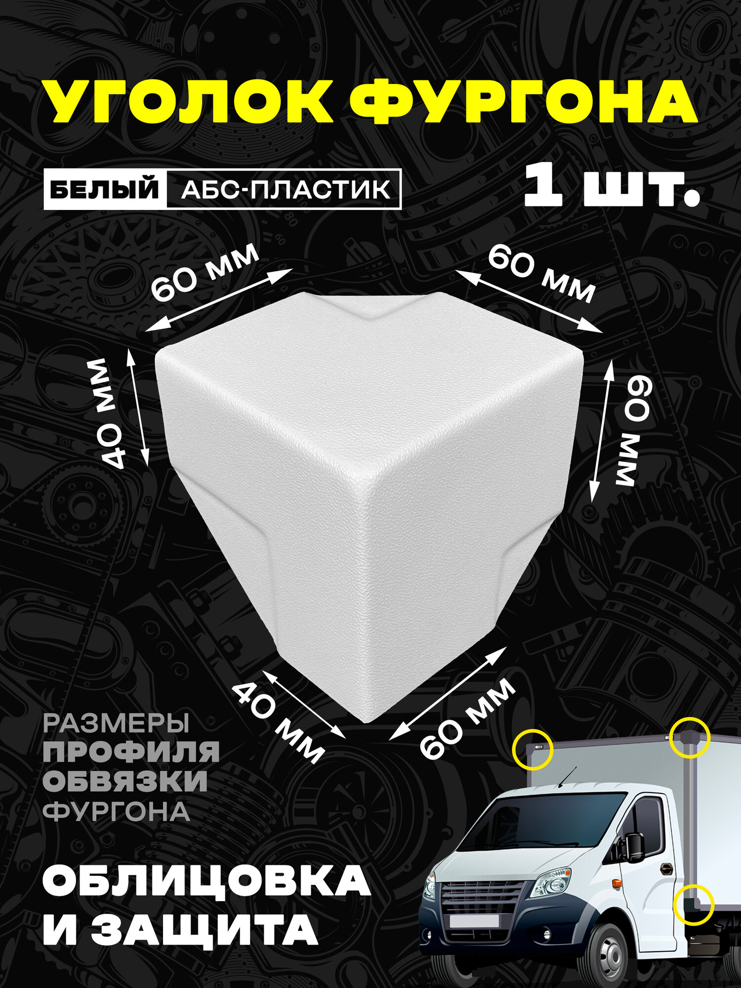 Уголок фургона белый для профиля обвязки 60*40 (2) и 60*60 (1) мм (острый угол) пластиковый облицовочный окантовочный угол на будку фургона