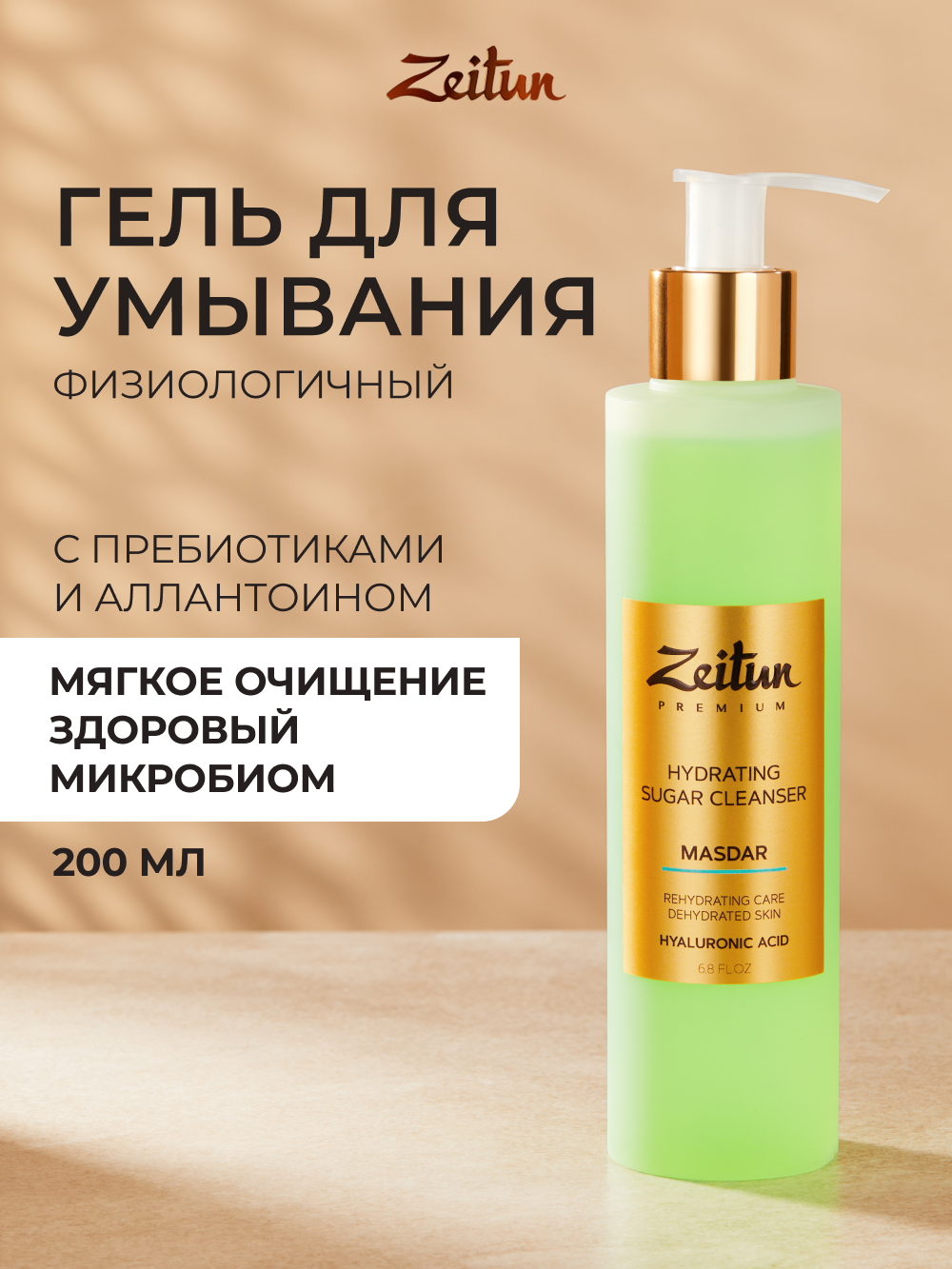 ZEITUN Гель для умывания лица и снятия макияжа увлажняющий с алоэ вера, для всех типов кожи, 200 мл