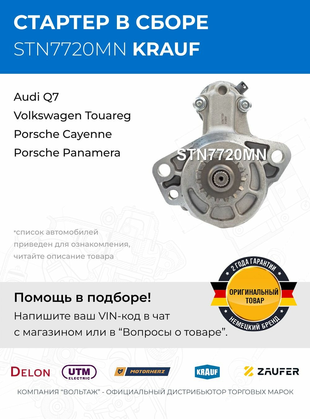 Стартер Audi Q7 (Ауди КУ7) / Volkswagen Touareg (Фольксваген Туарег) / Porsche Cayenne, Panamera (Порш Кайен, Панамера)