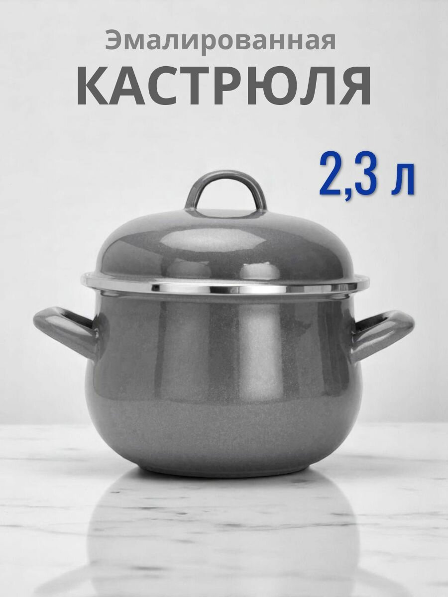 Кастрюля эмалированная с крышкой 2,3 литра SHINE
