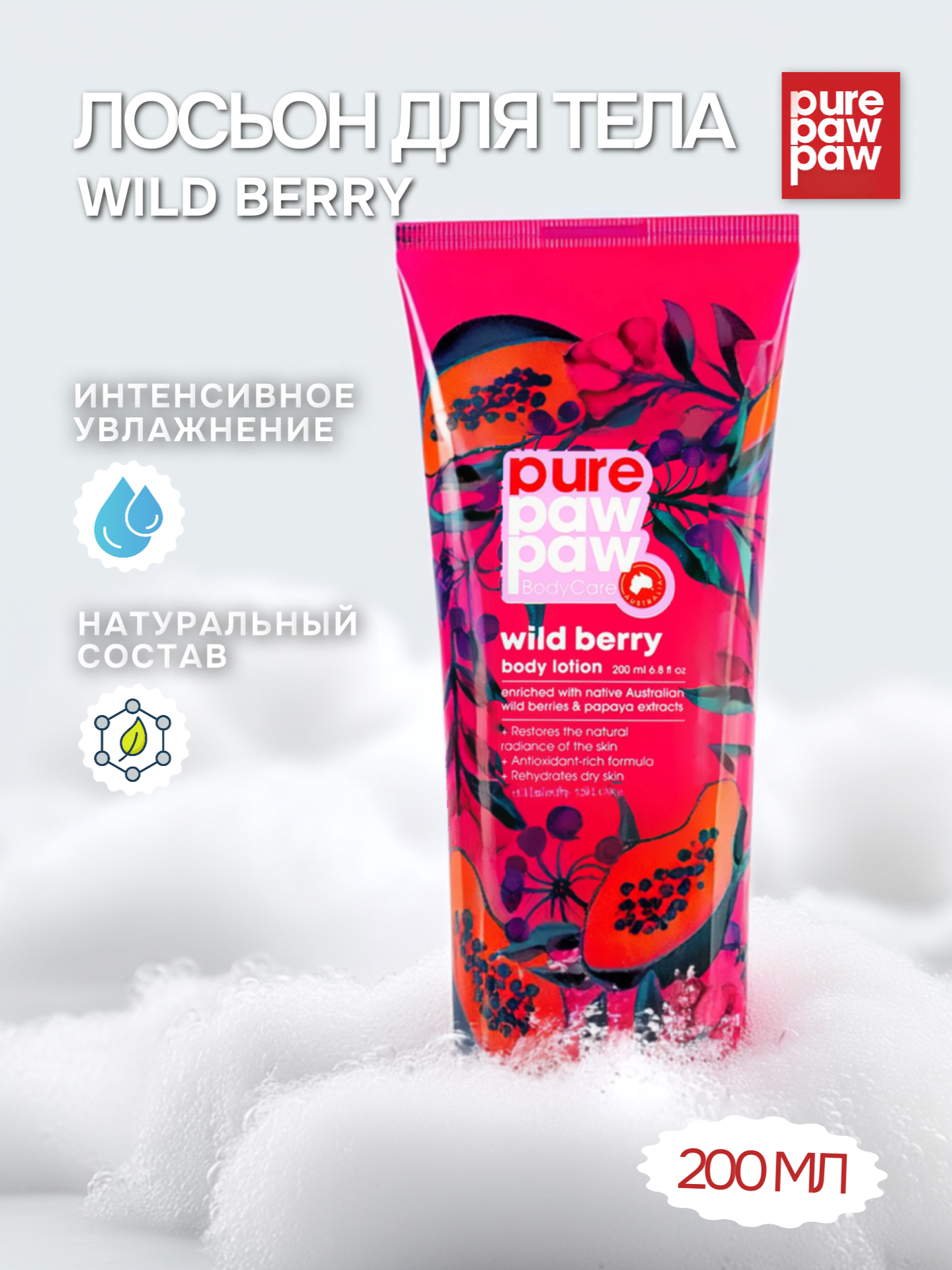 Pure Paw Paw увлажняющий лосьон для тела Wild Berry, с ароматом папайи, 200 мл