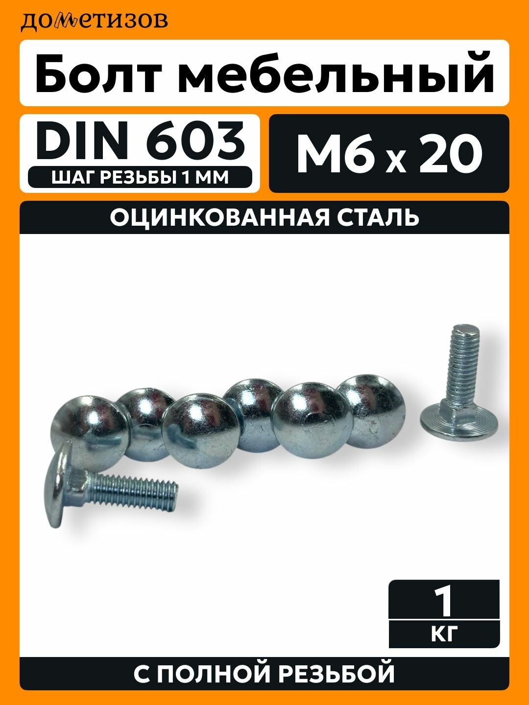 Болт мебельный М 6х20 цинк квадратный подголовник DIN 603, 1 кг