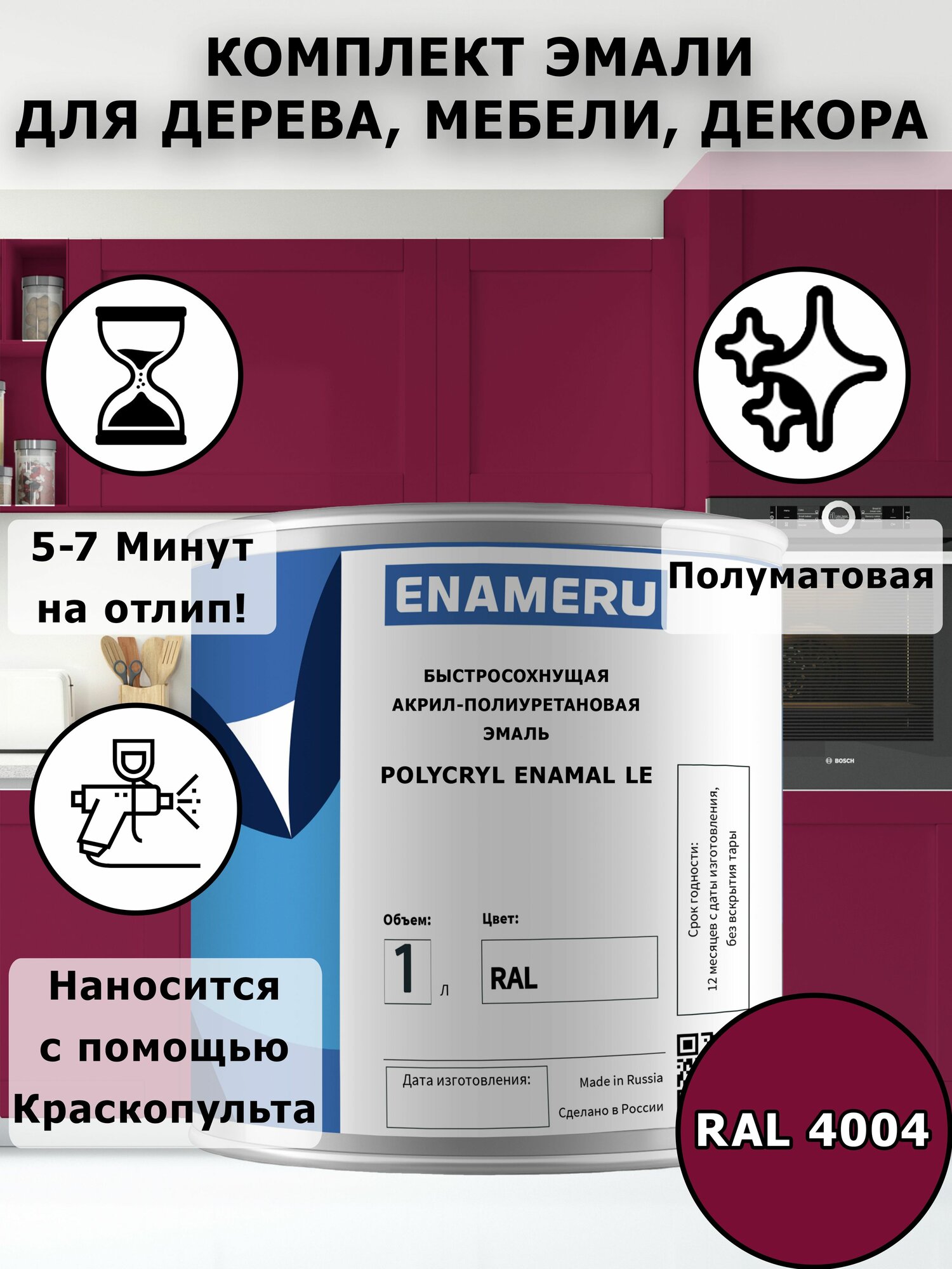 Эмаль для Мебели и Декора Энамеру, Акрил-полиуретановая, Шелковисто-матовое покрытие, Бордово-фиолетовый RAL 4004, 1.35л готовой смеси