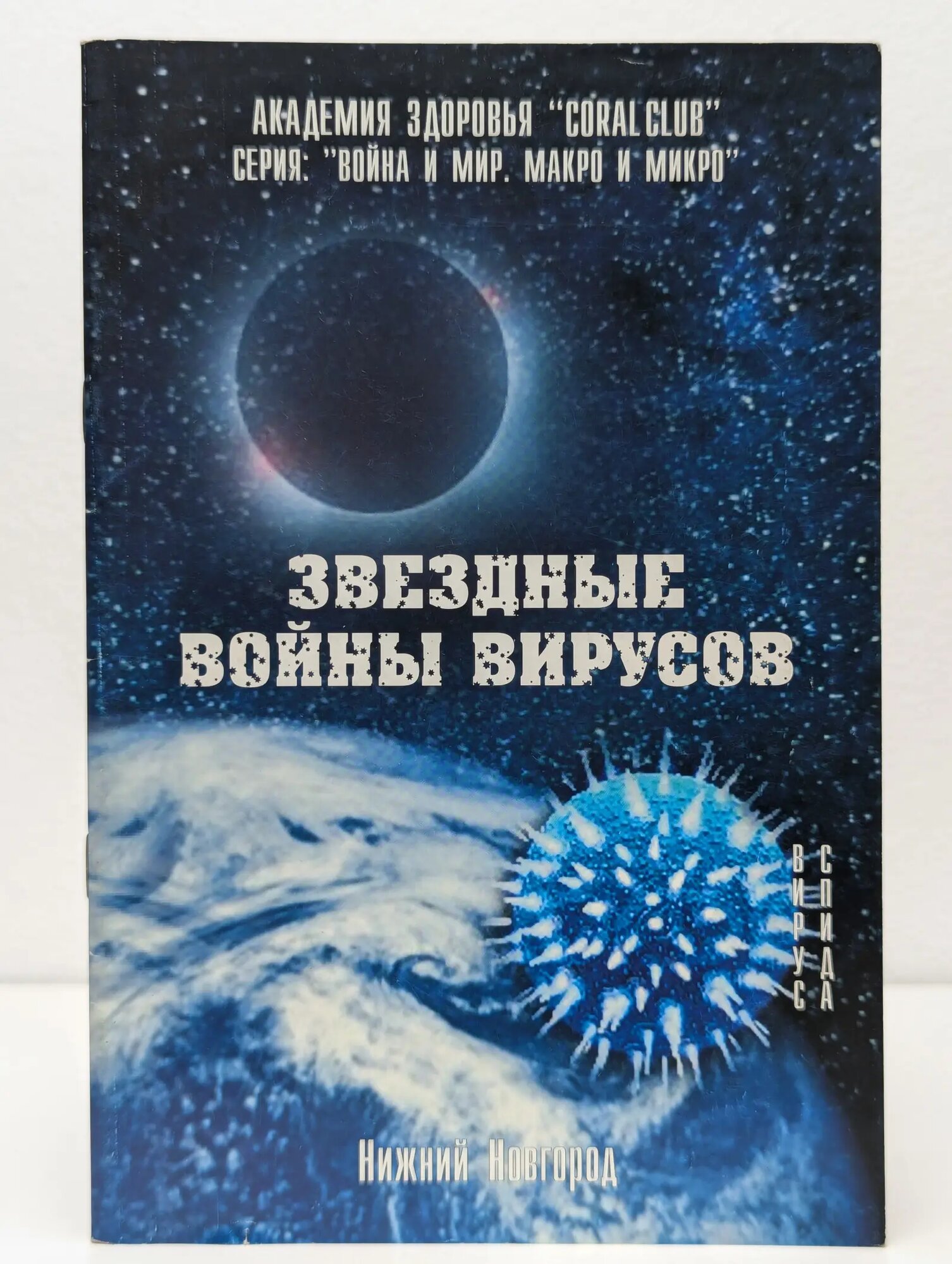 Звездные войны вирусов 2013