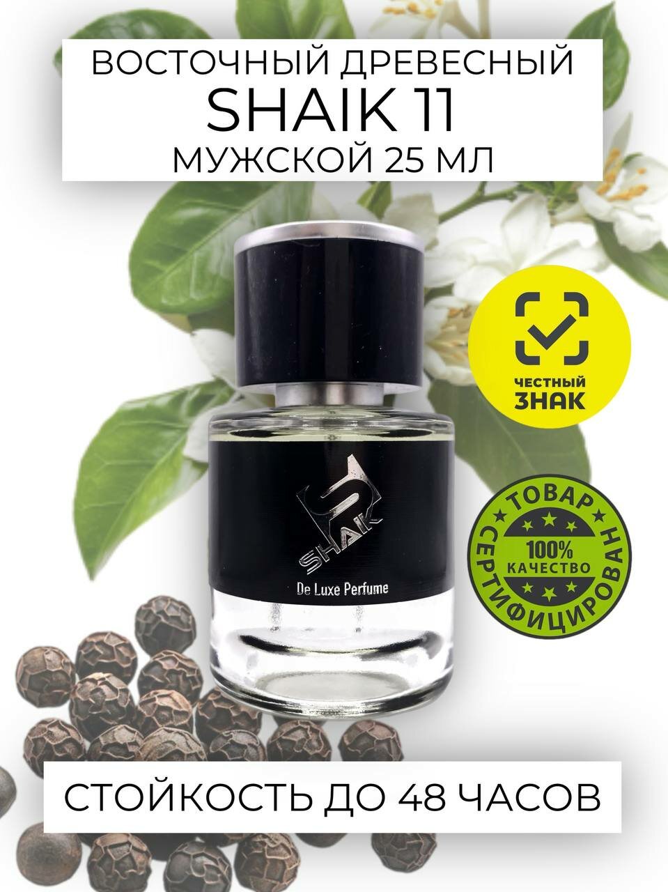 SHAIK № 11 INVICTUS Интенс Пако Рабан Парфюмерная вода мужская с древесными нотами 25мл
