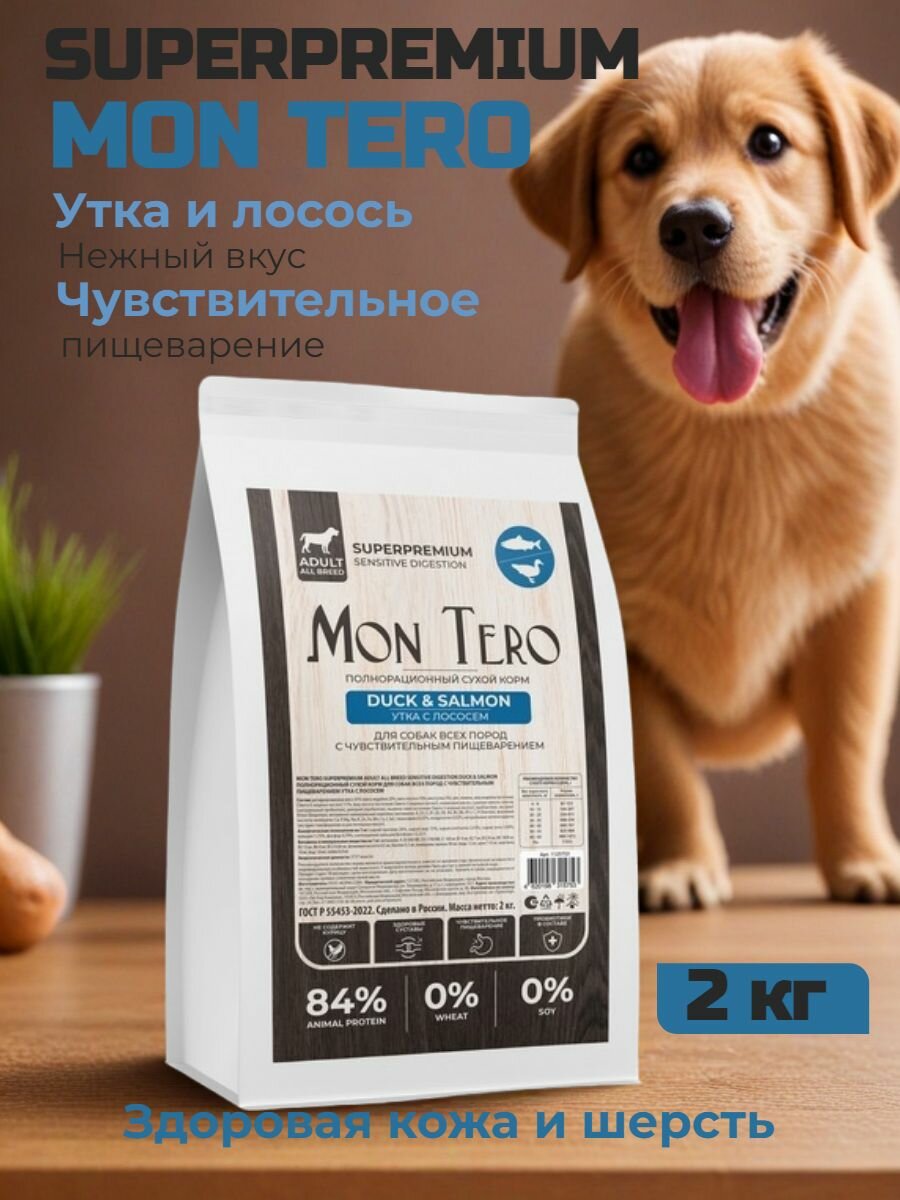 Сухой корм для собак всех пород Mon Tero Superpremium Adult All Breed Sensitive Digestion Duck & Salmon утка с лососем, 2 кг