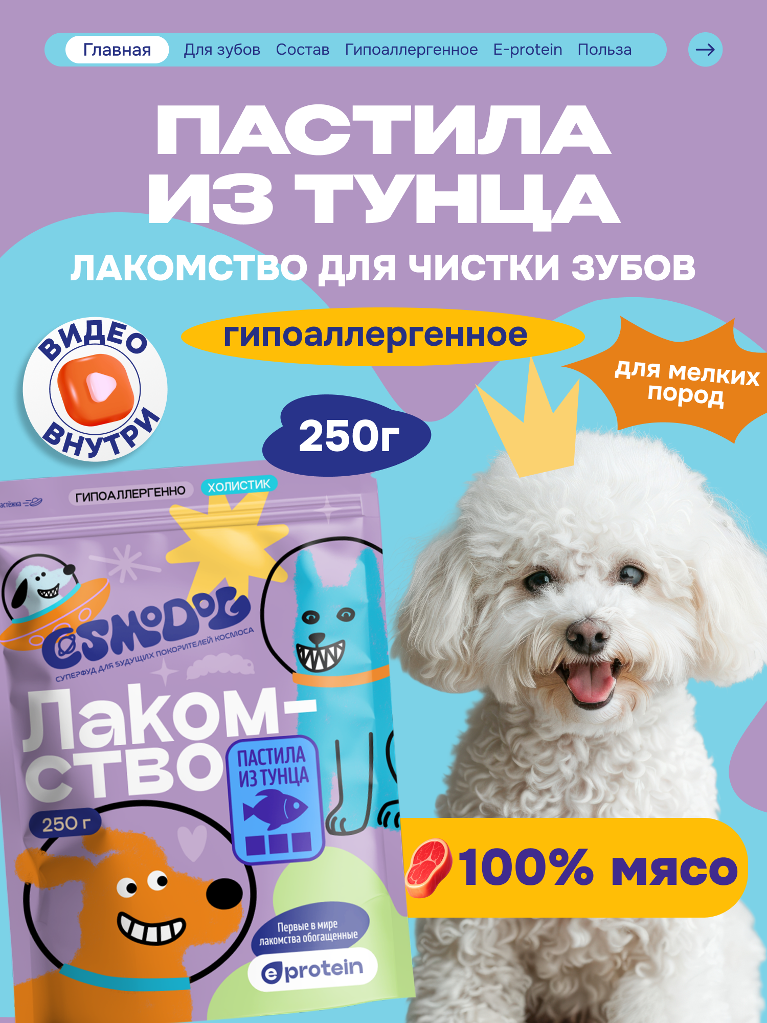Лакомство для собак и щенков Cosmodog от Cosmopet Пастила из тунца 250 г гипоаллергенное для зубов и дрессировки