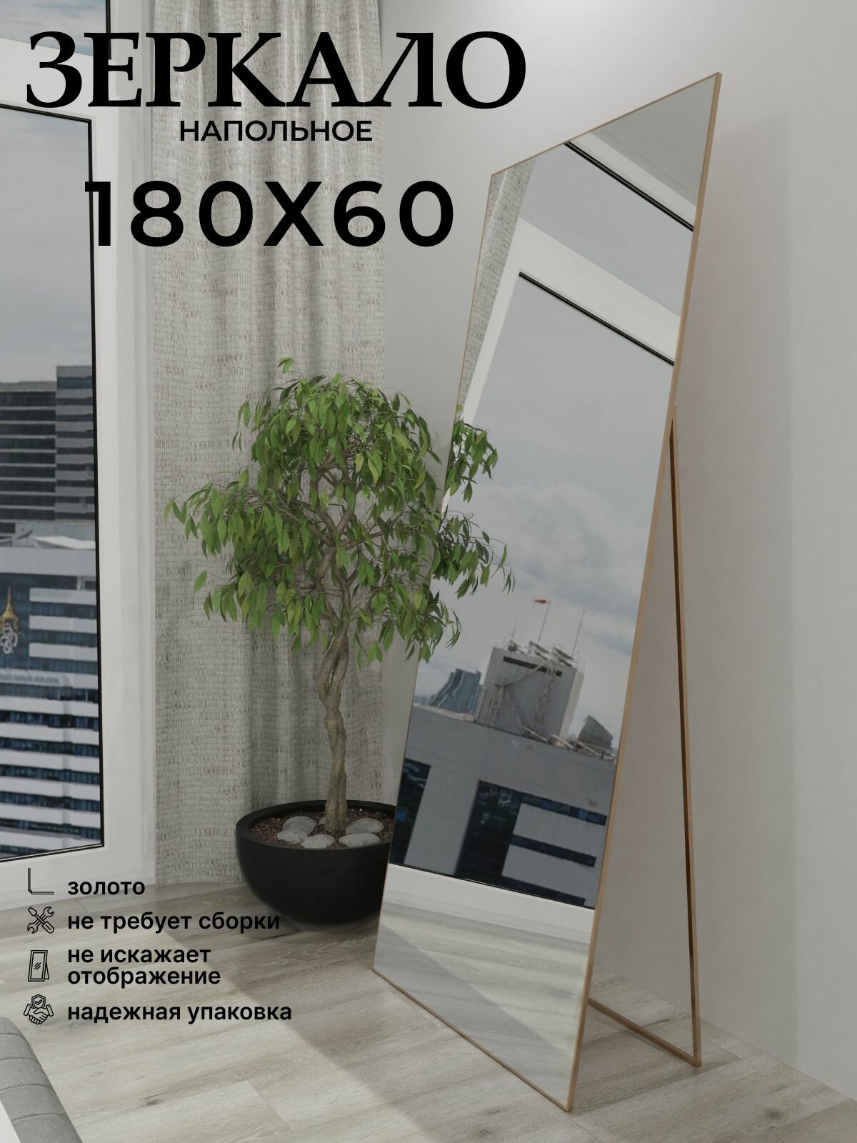 Зеркало напольное SSG 180х60 см. Золото