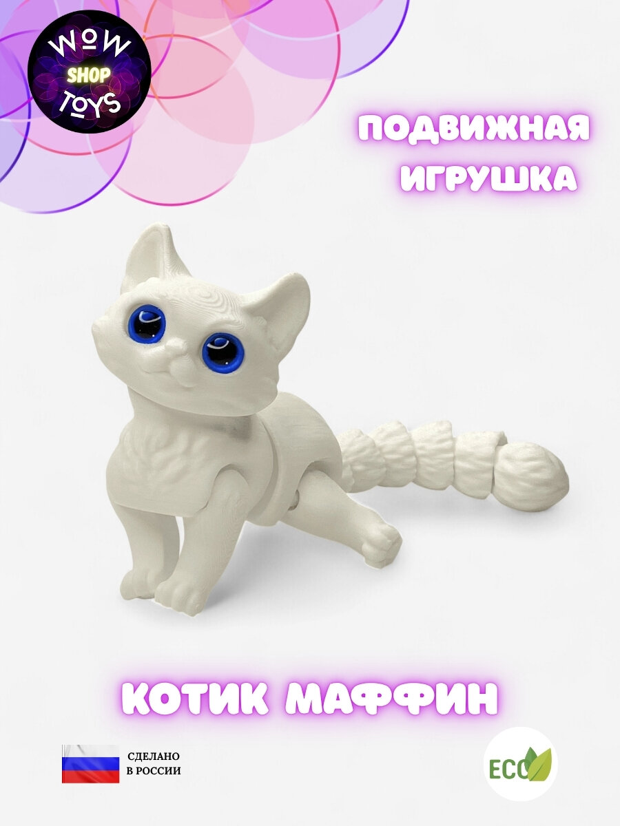 Подвижная 3д игрушка Котик Маффин, WoW ToYs shop, фигурка, антистресс, экологичный PLA