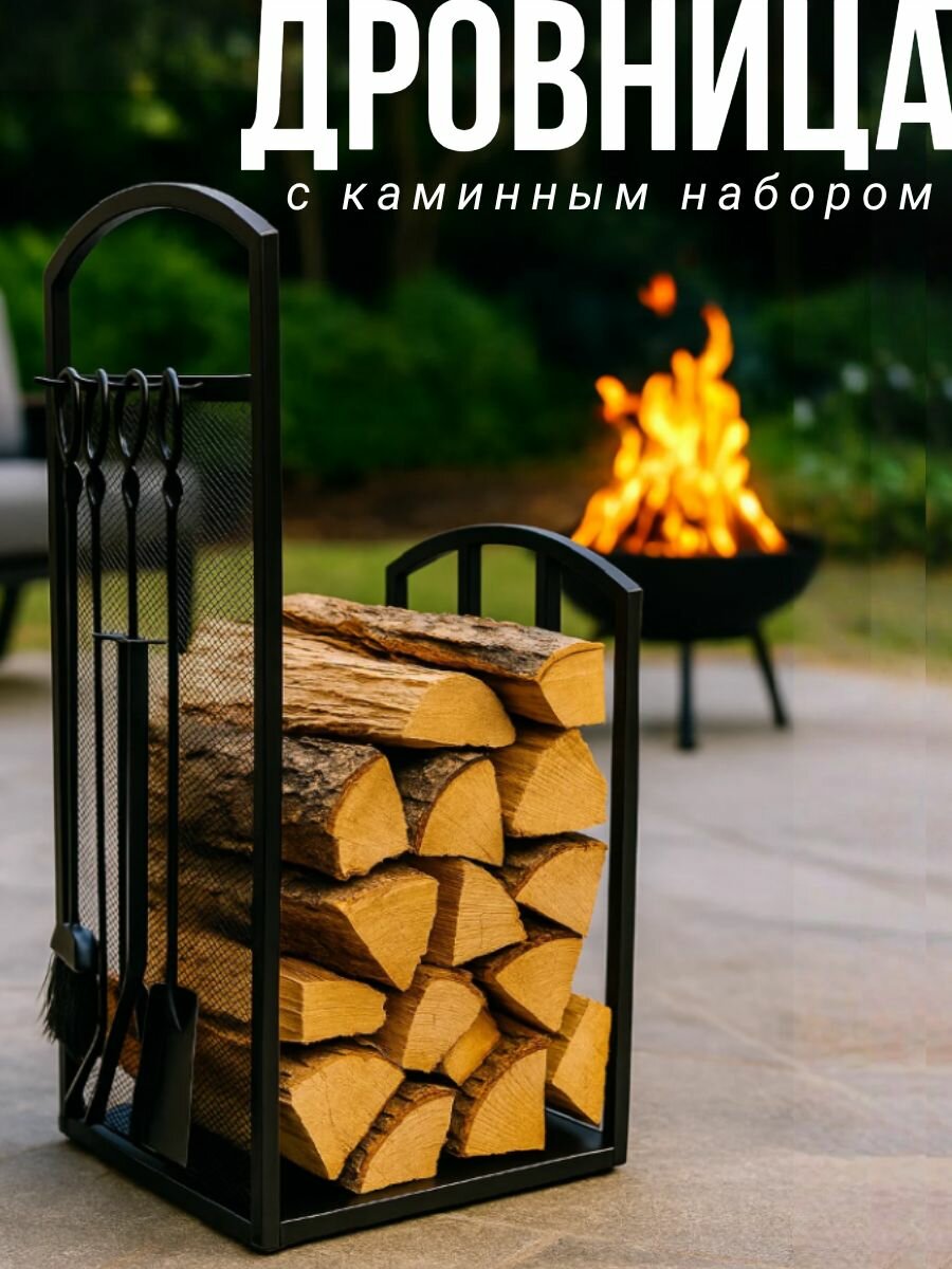 Дровница с каминным набором. Дровница для дров