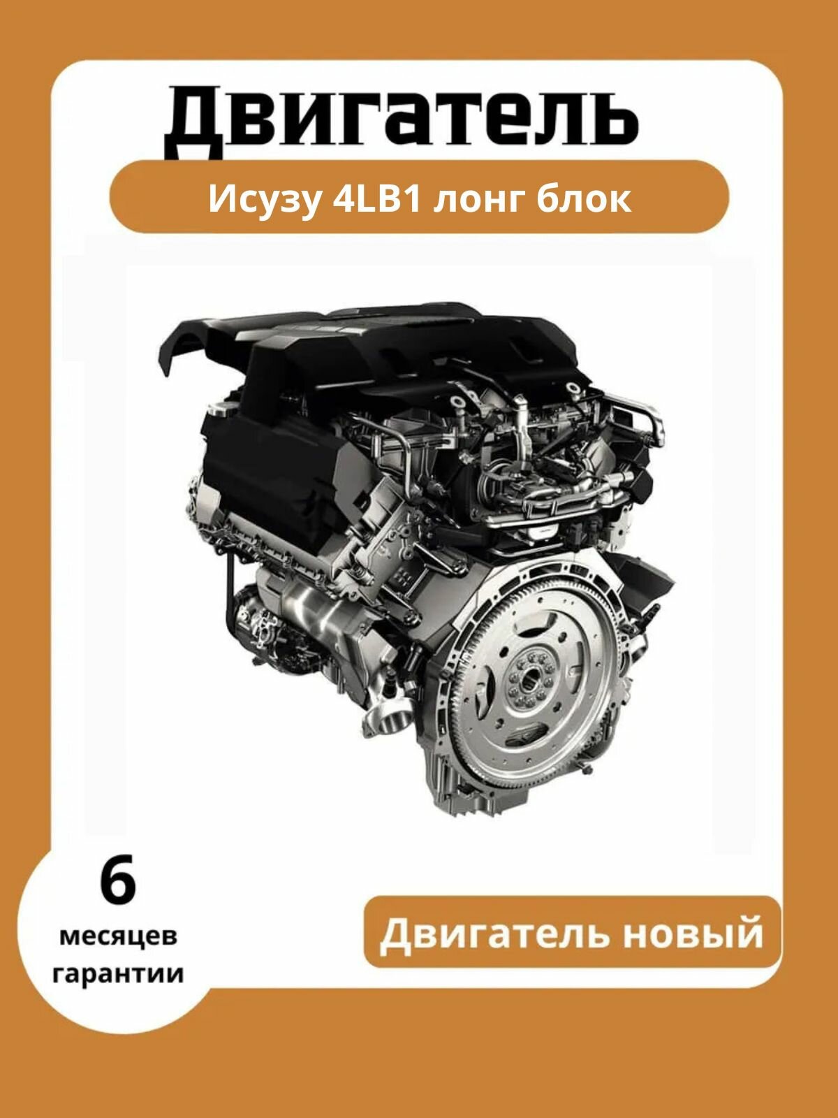 Двигатель исузу 4LB1 лонг блок, новый