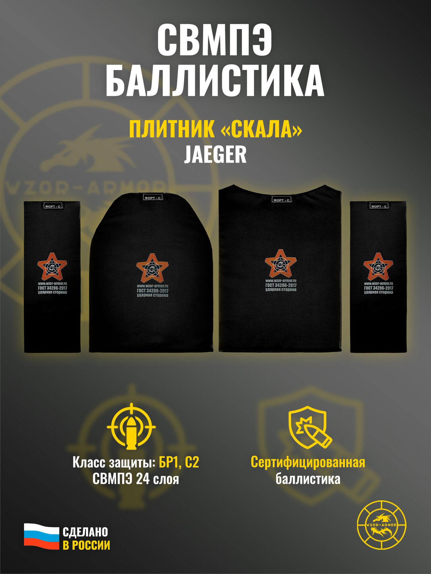 Баллистика свмпэ в плитник скала от Jaeger Equipment (Баллистика WZoR-Armor) (грудь, спина, камербанды)