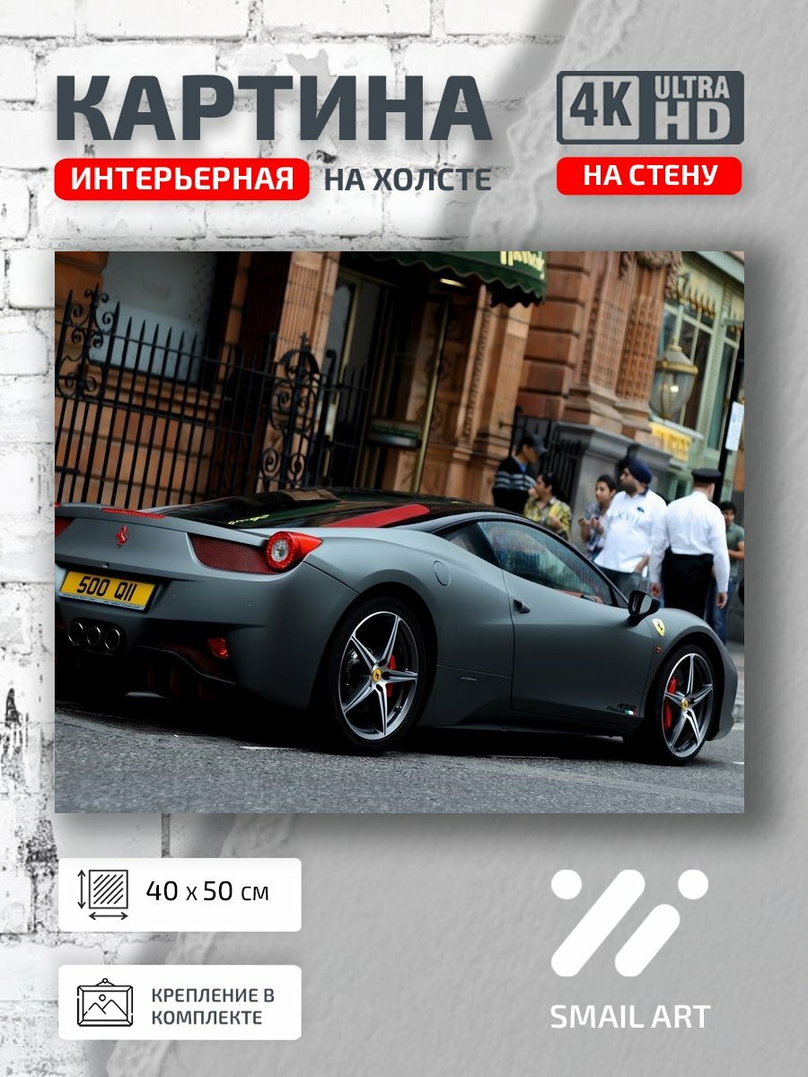 Картина на холсте интерьерная 40 на 50 на стену Ферари Car для киномана авто дизайн декор