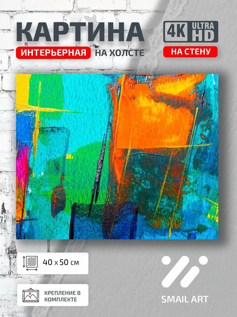 Картина на холсте интерьерная 40 на 50 на стену Мазки Abstract для салона красоты интерьер