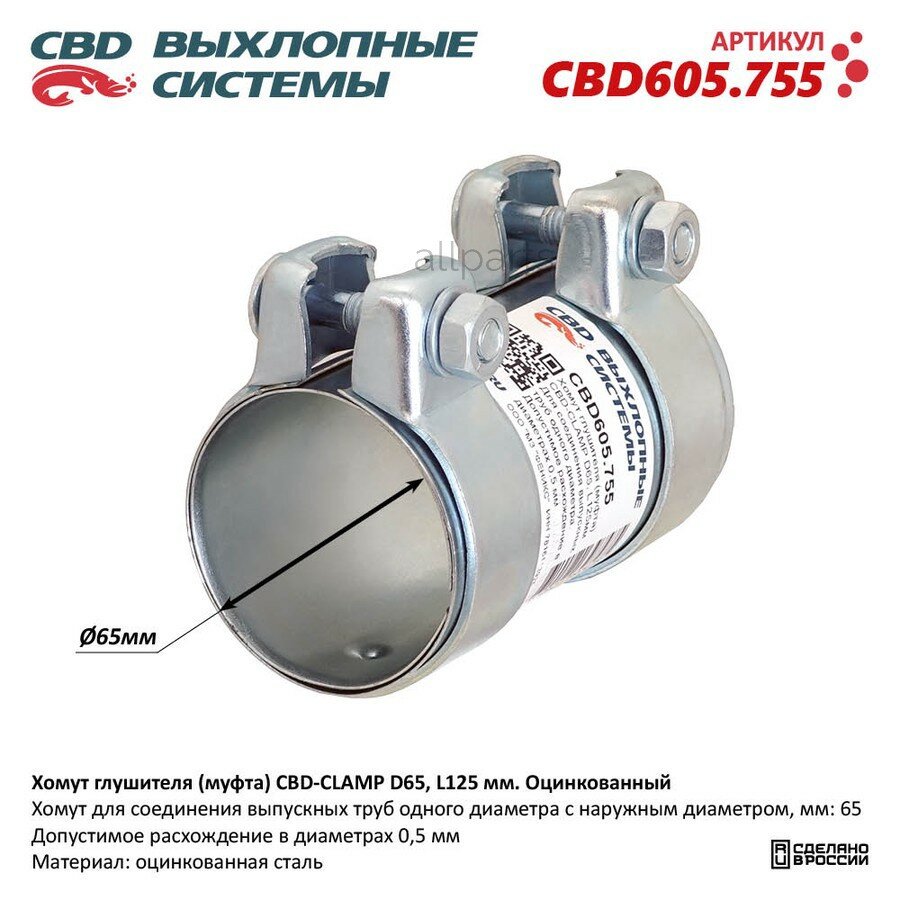 CBD CBD605755 Хомут глушителя Хомут глушителя (муфта) CBD-CLAMP D65, L125мм. Оцинк.
