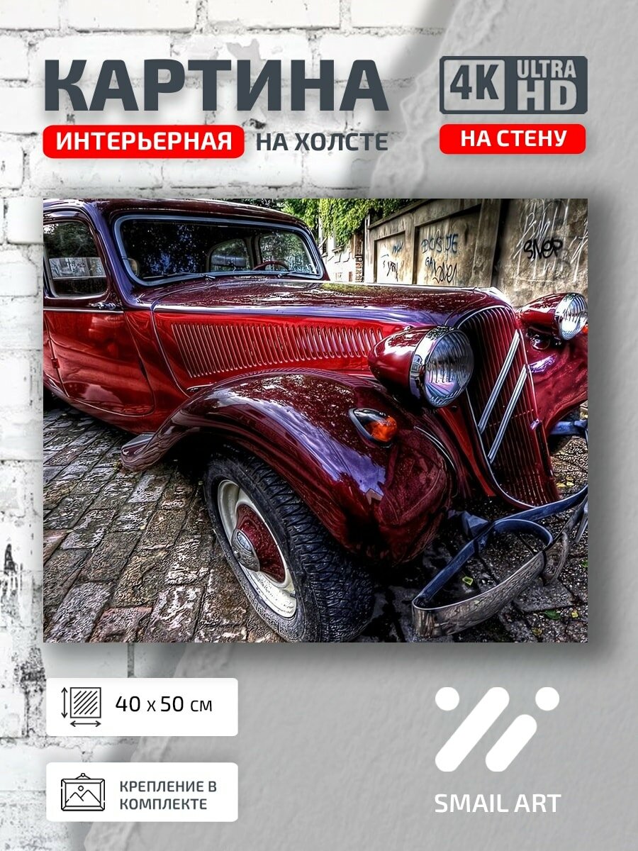Картина на холсте интерьерная 40 на 50 на стену ретро автомобиль для кабинета атмосфера