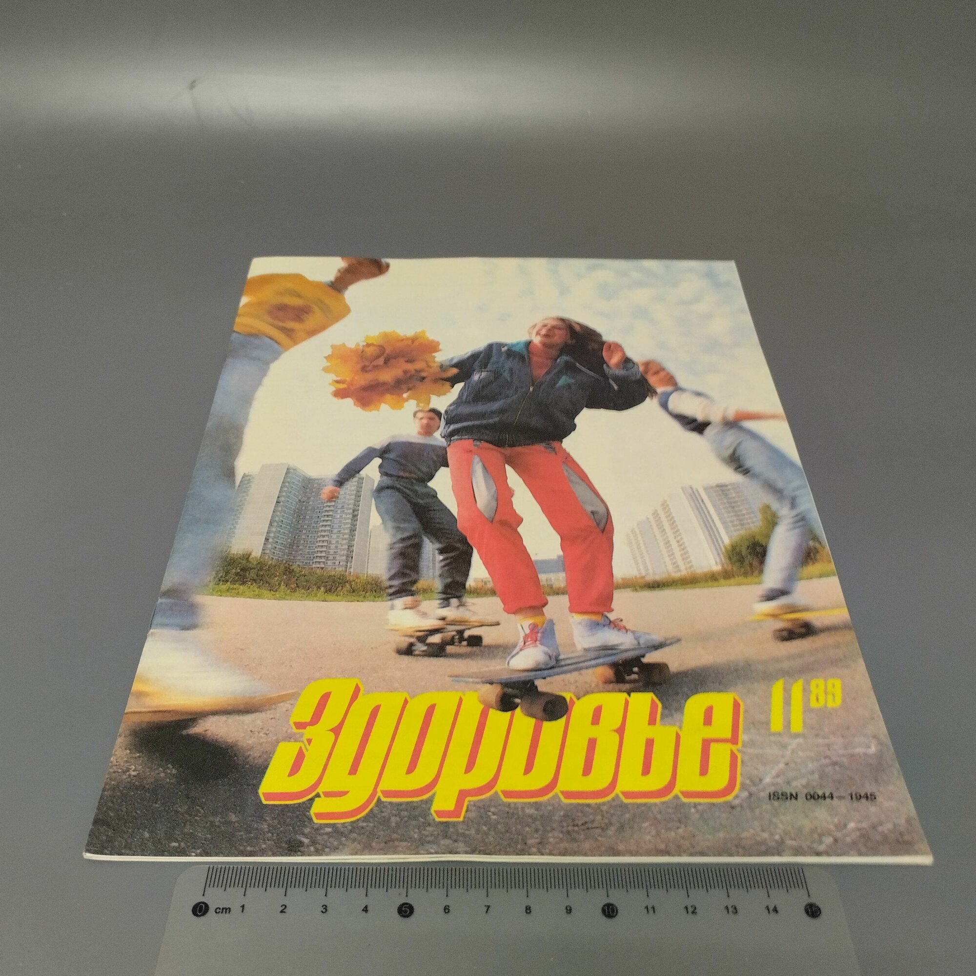 Журнал Здоровье. Выпуск № 11 1989