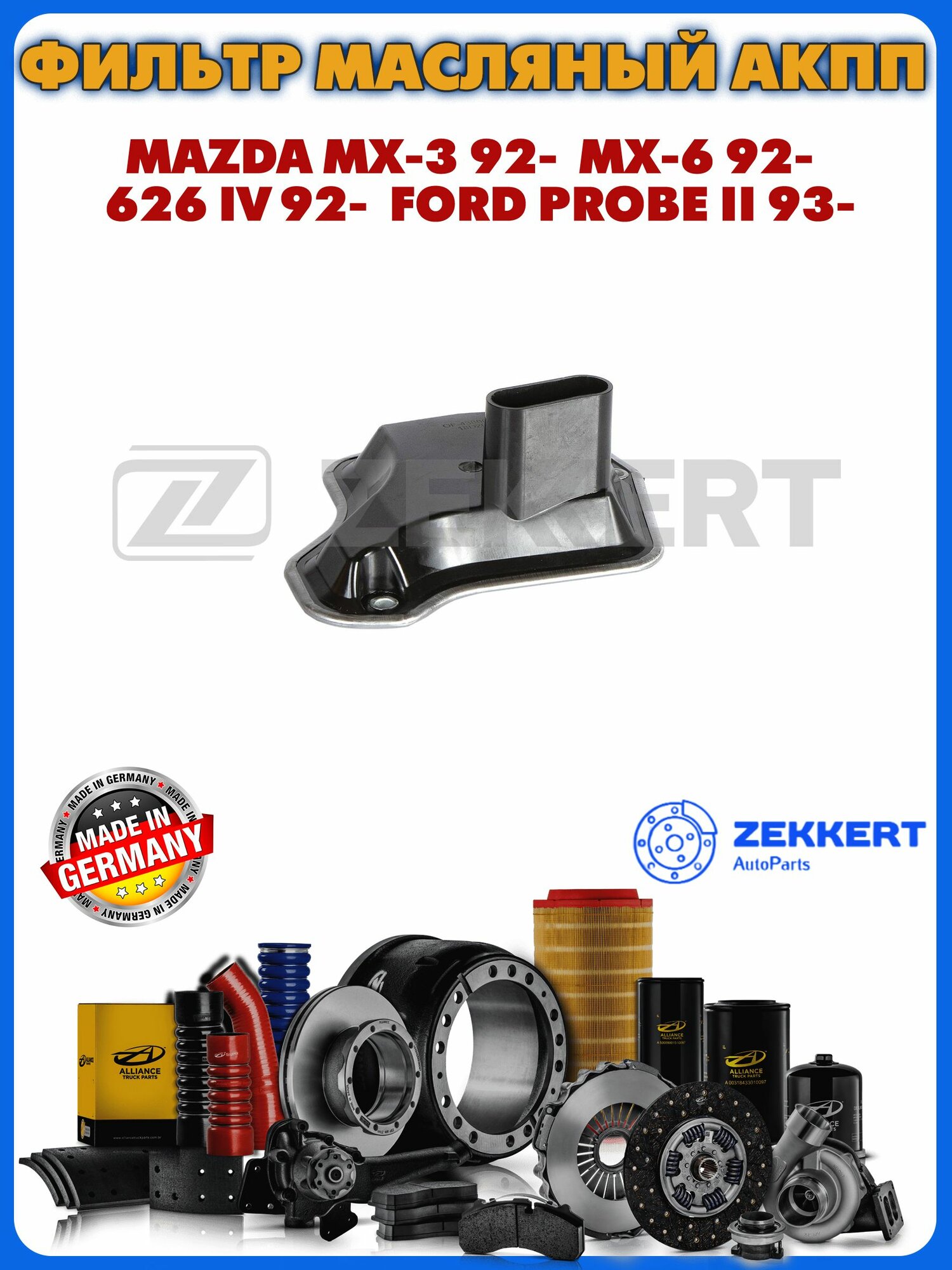 Фильтр масляный АКПП без прокладки Mazda MX-3 92- MX-6 92- 626 IV 92- Ford Probe II 93-