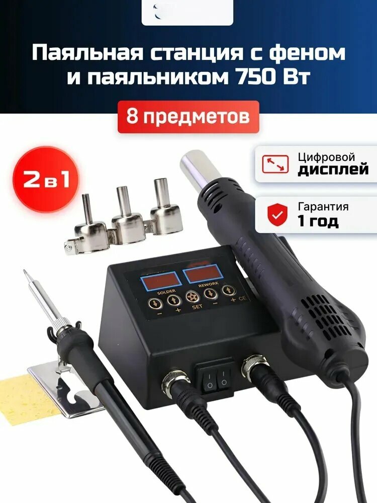 Паяльная станция 750 Вт, Керамический нагреватель, 8 предметов