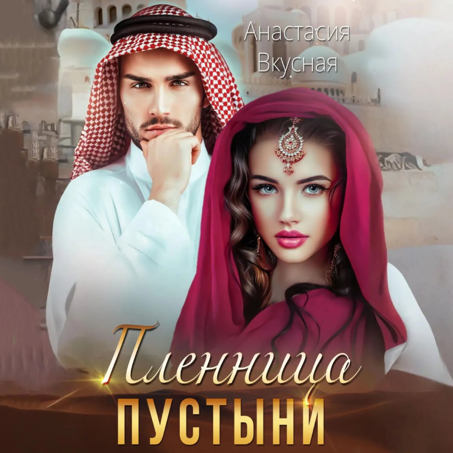 Пленница пустыни [Аудиокнига]