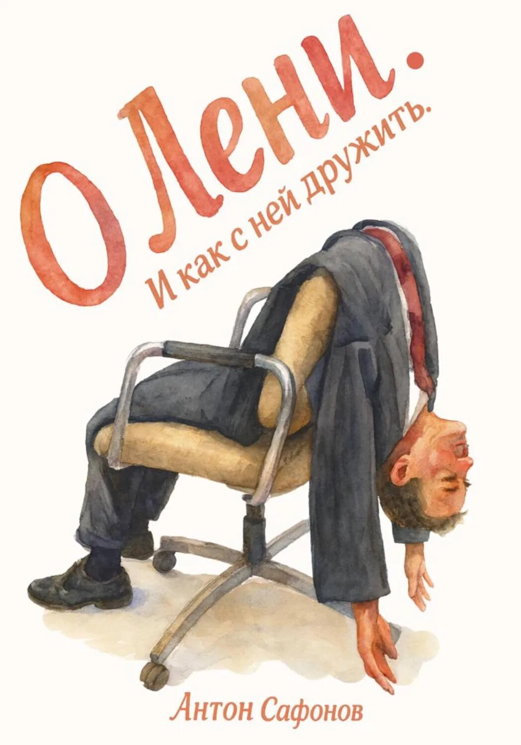 О лени [Цифровая книга]