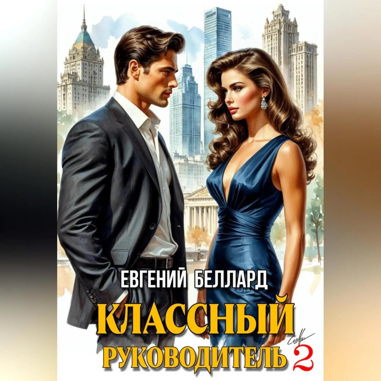 Назад в СССР: Классный руководитель. Том 2 [Аудиокнига]
