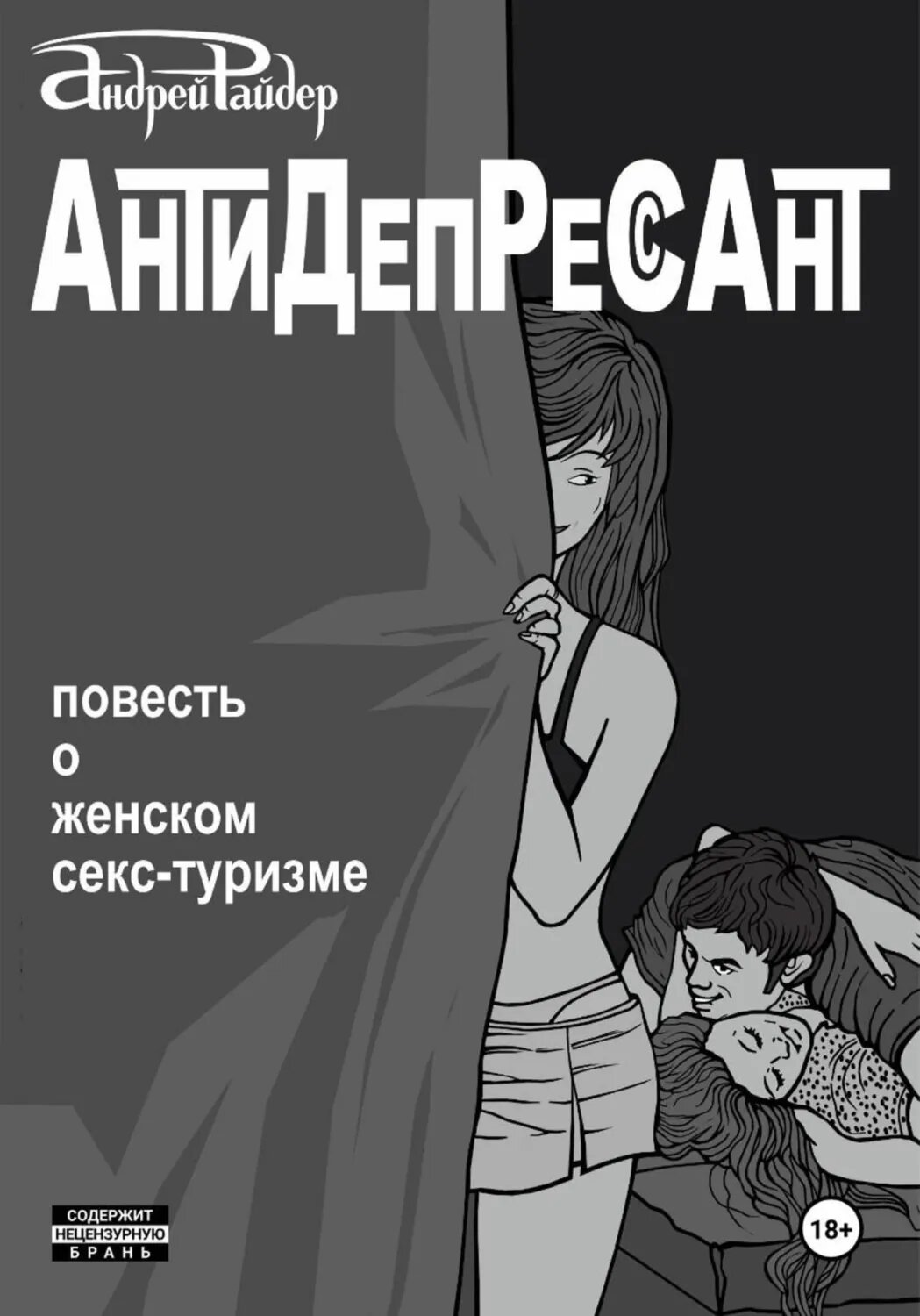 Антидепрессант [Цифровая книга]