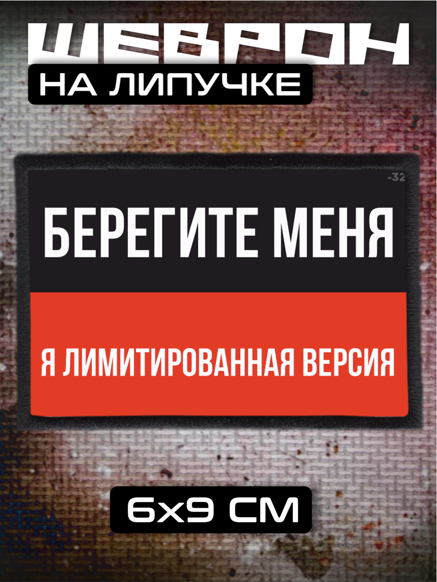 Шеврон на липучке Надпись мем