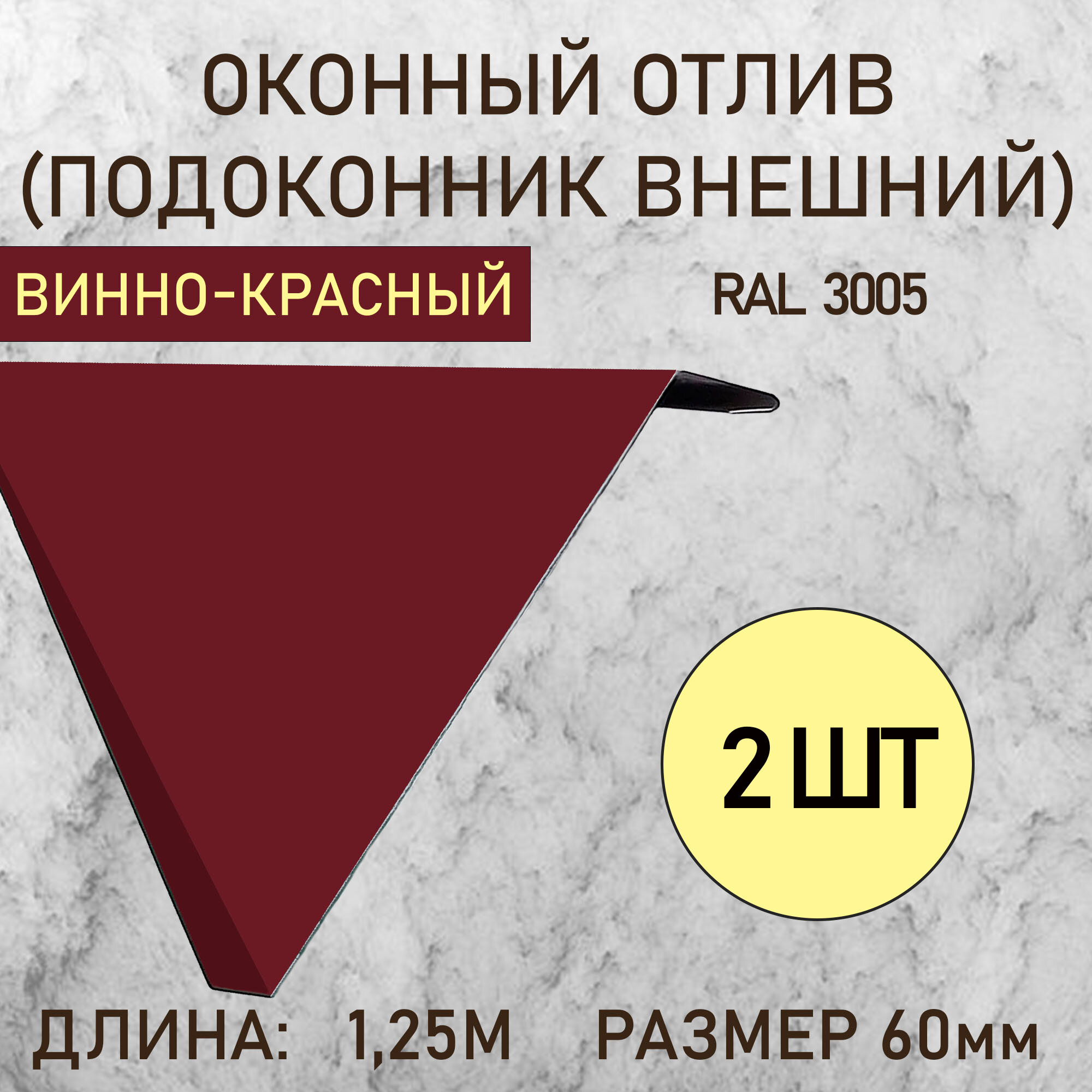 Отлив оконный 60мм Винно-Красный 1.25м 2шт в упаковке