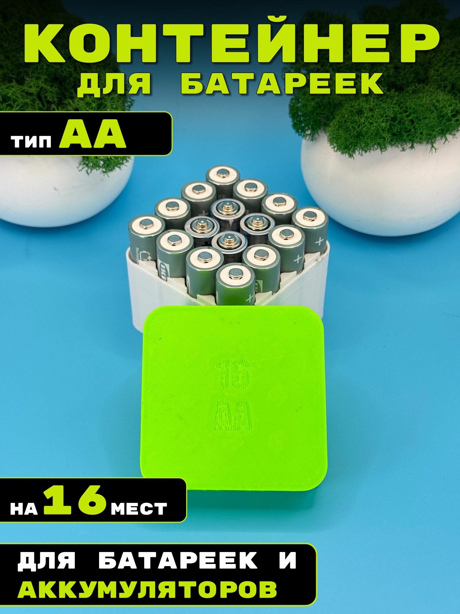 Контейнер бокс футляр для батареек аккумуляторов AA на 16шт