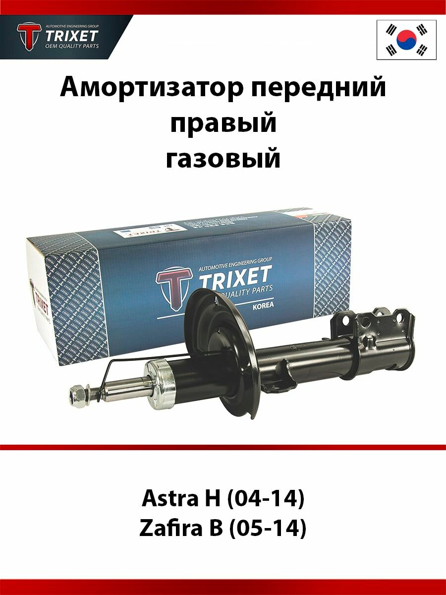 Амортизатор передний газовый стойка правая для Opel Astra H (2004-2014) и Opel Zafira B (2005-2014)