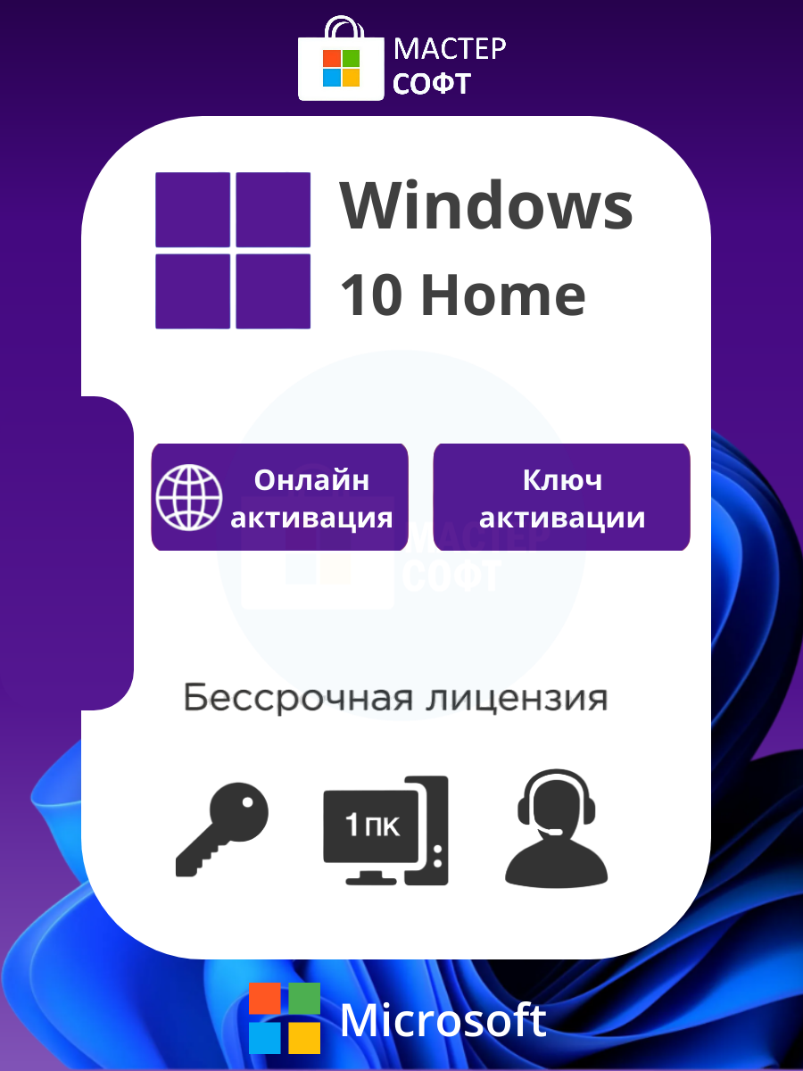 Microsoft Windows 10 Home / Онлайн активация / Ключ активации / На 1 ПК / Привязка к железу / Бессрочная лицензия / Русский язык