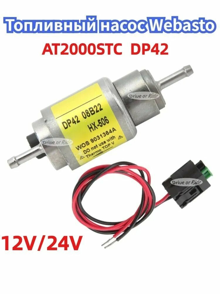 Насос топливный, арт. Топливный насос отопителя Webasto DP42, 1 шт.