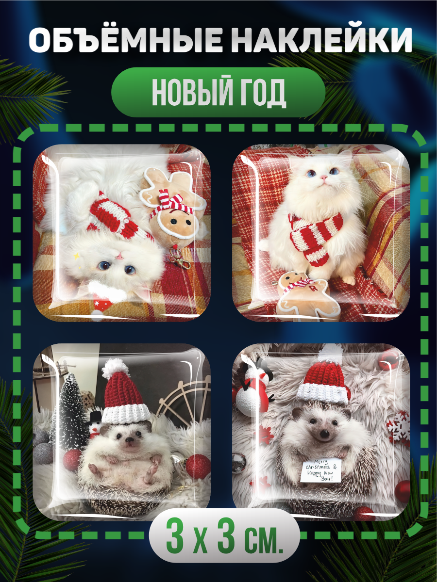 Наклейки на телефон 3D Новый год коты ежики