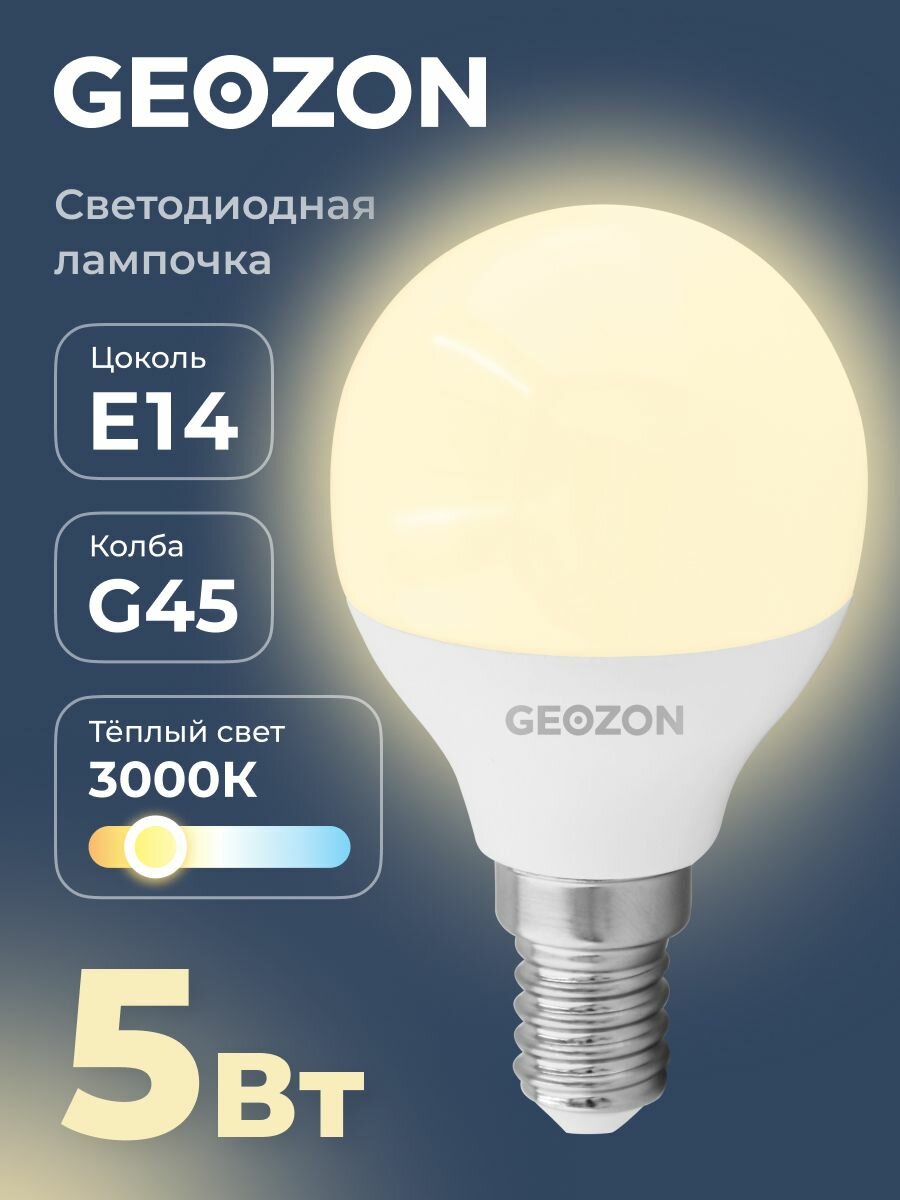 Лампа светодиодная GEOZON LED G45 5Вт 3000K E14