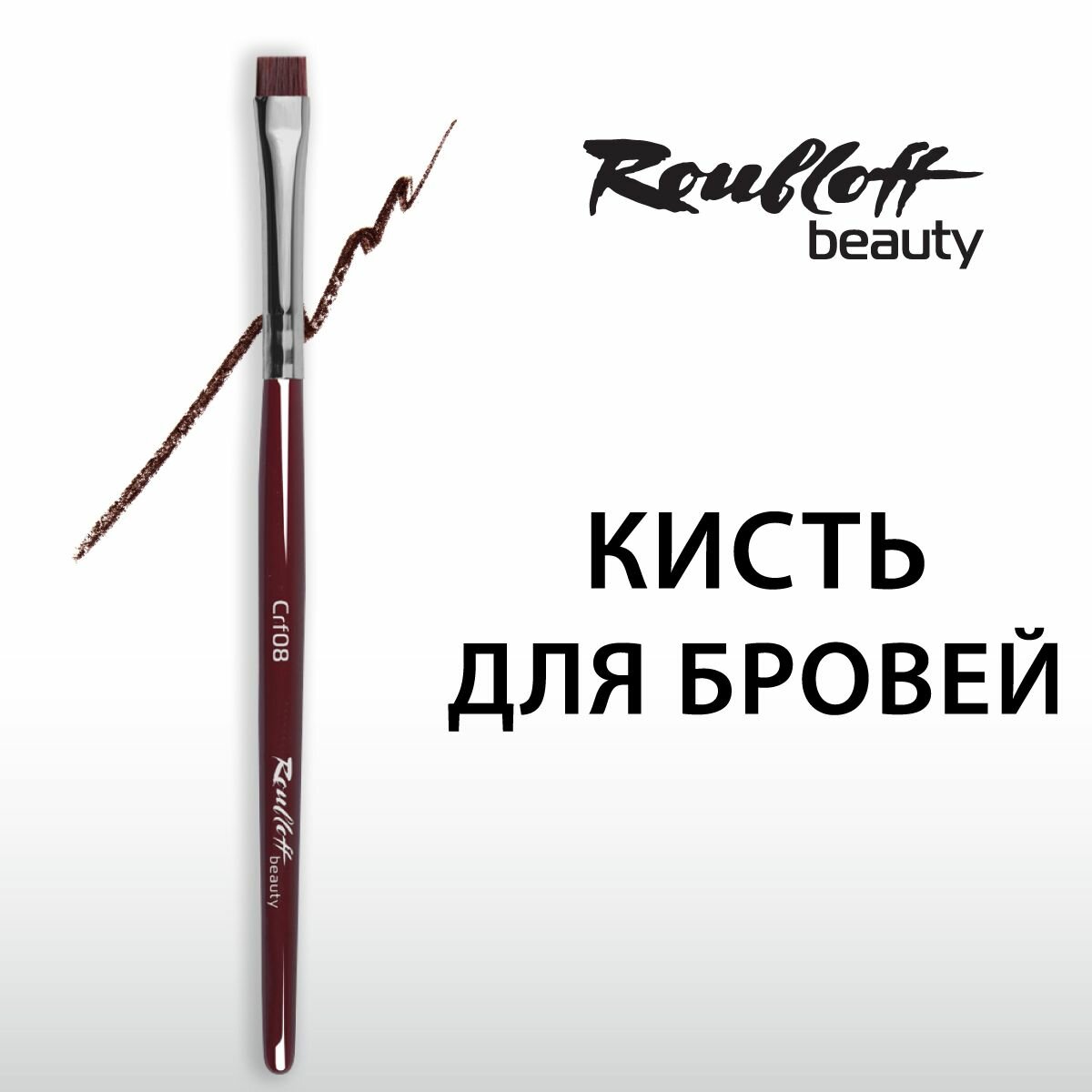 Кисть Roubloff beauty Crf08 для бровей и стрелок, синтетика, плоская №8