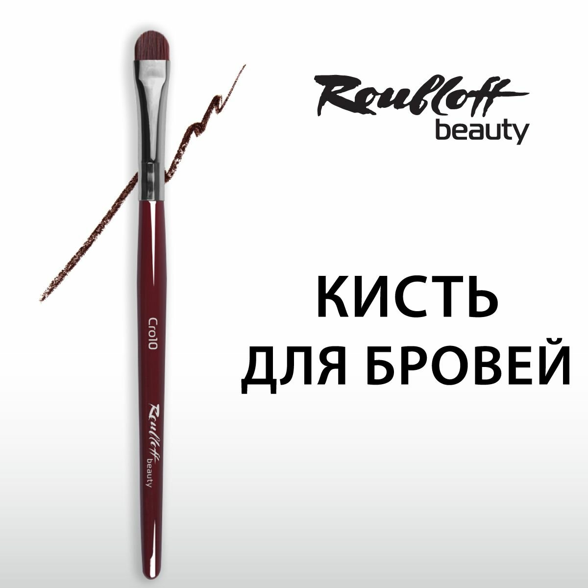 Кисть Roubloff beauty Cro10 для коррекции бровей и губ, овальная из вишневой синтетики
