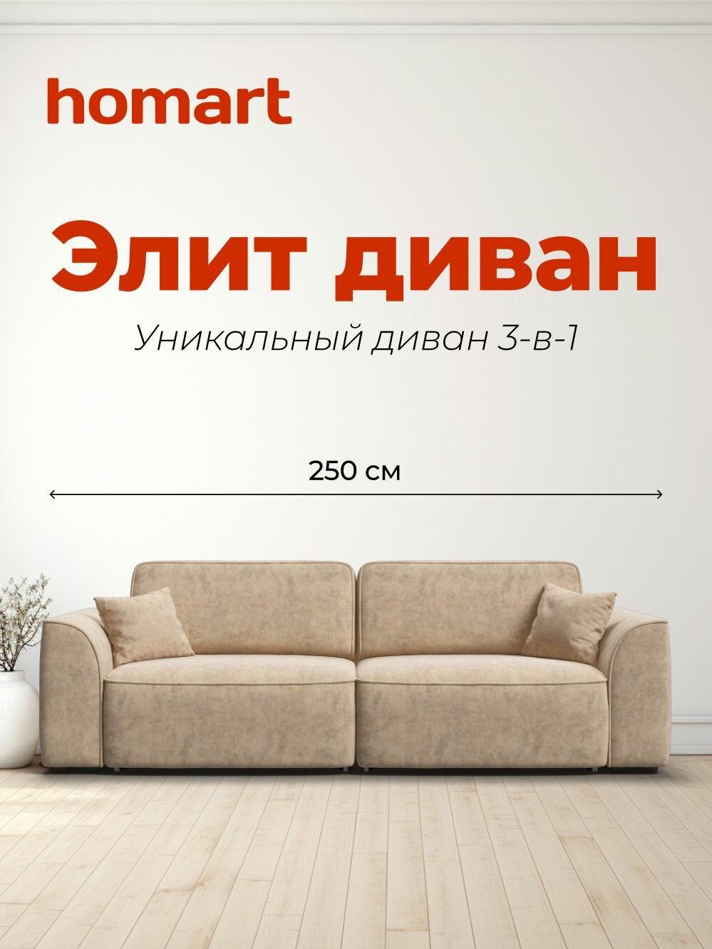 Диван раскладной Элит, прямой, в гостиную, велюр Роял шампань, 250x101x82 см