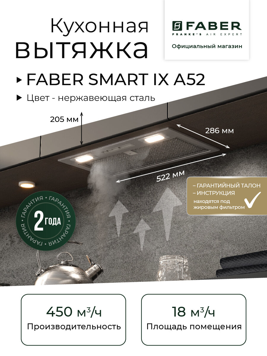 Встраиваемая вытяжка Faber SMART IX A52, 450 м3/ч, LED-освещение, нержавеющая сталь