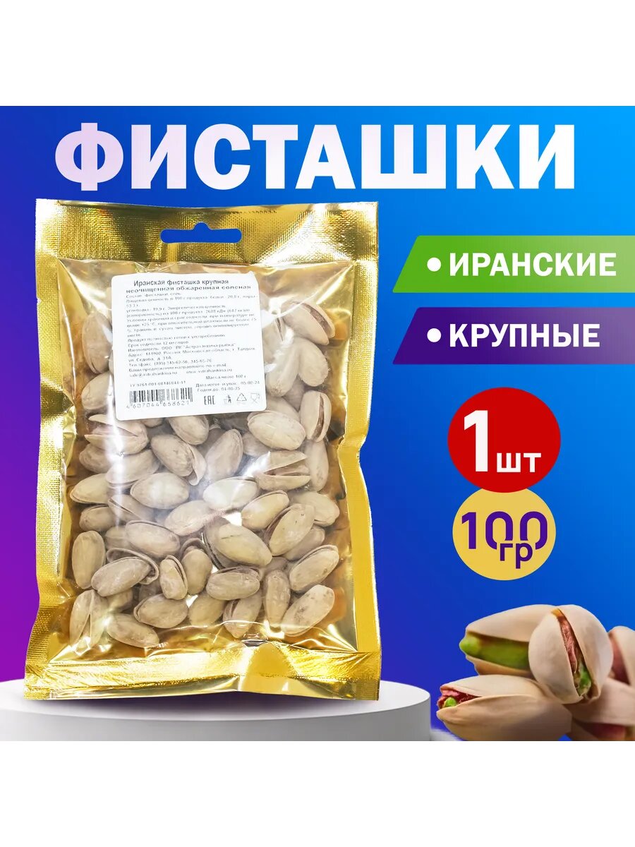 Фисташки жареные соленые Премиум крупные 100 гр.