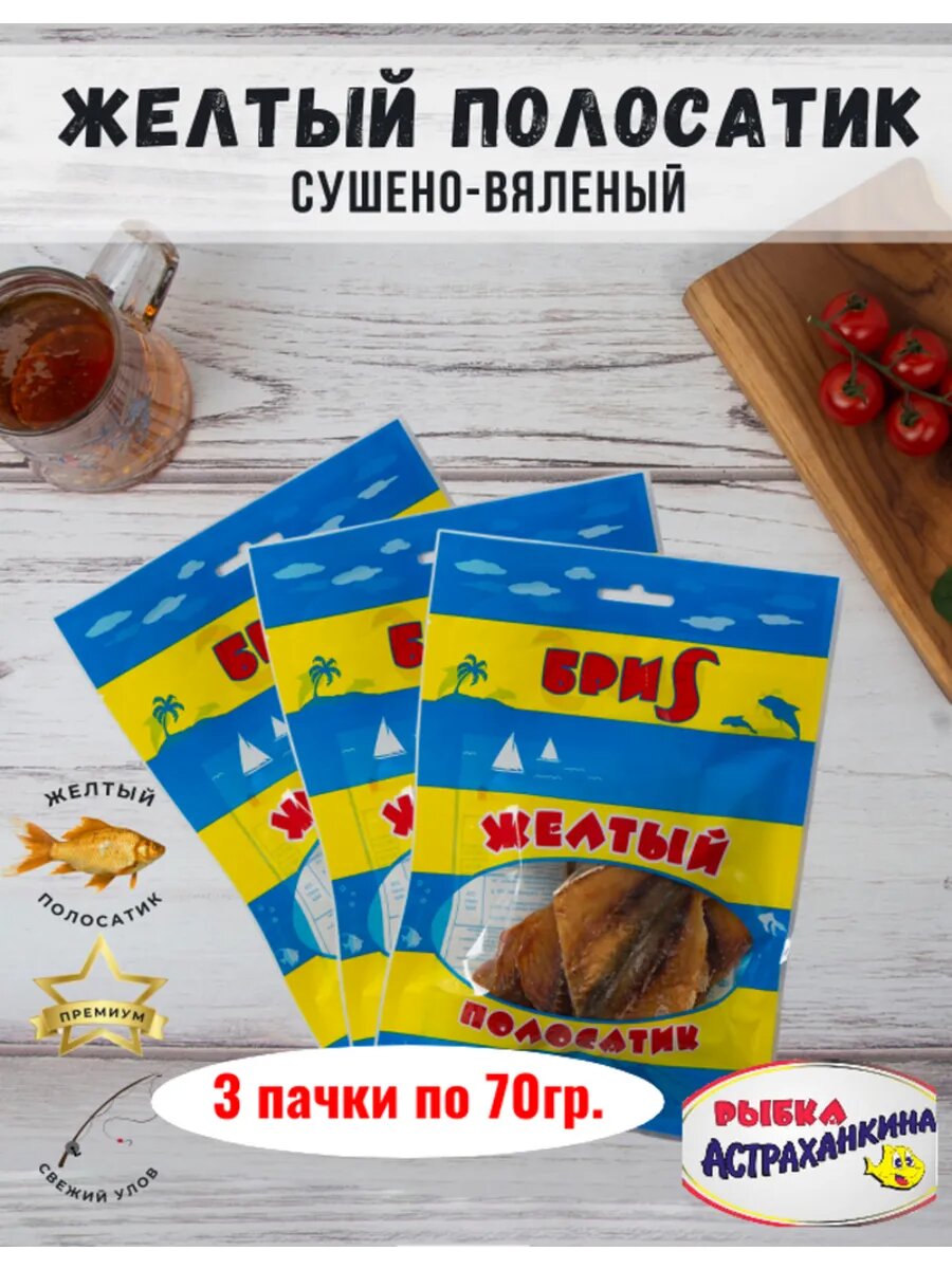 Желтый полосатик сушеный, вяленый 210 гр. ТМ БРИS