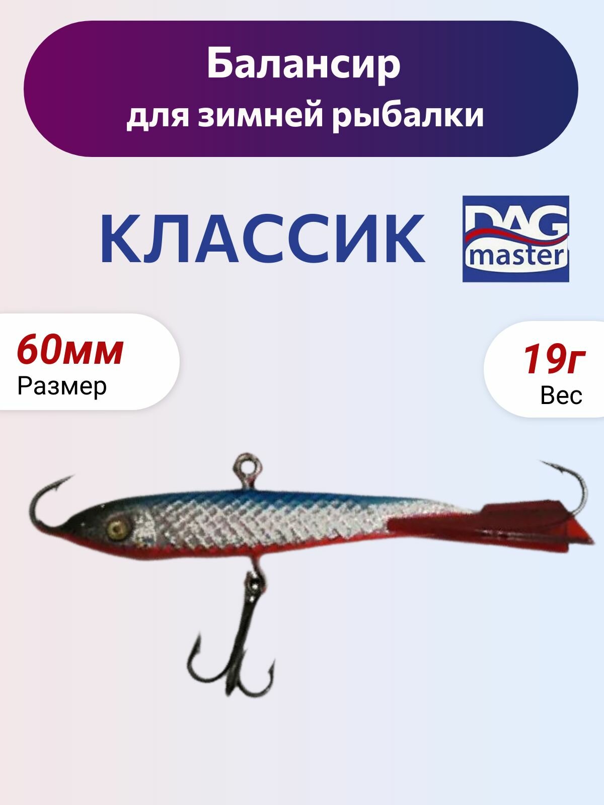 Балансир для зимней рыбалки на окуня, на щуку Dag Master Классик, 19г, 60мм, цвет 6