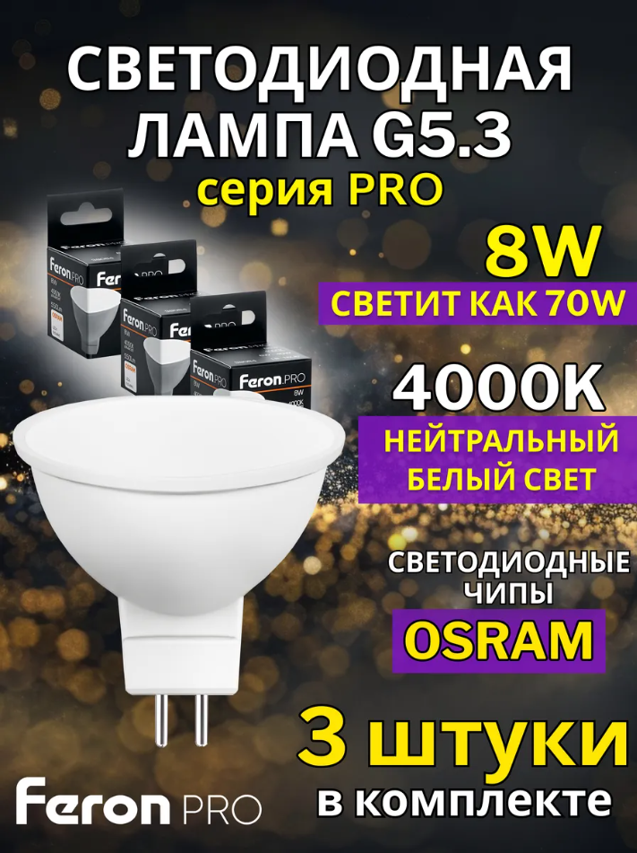Лампа светодиодная G5.3 8W 4000К 3 шт