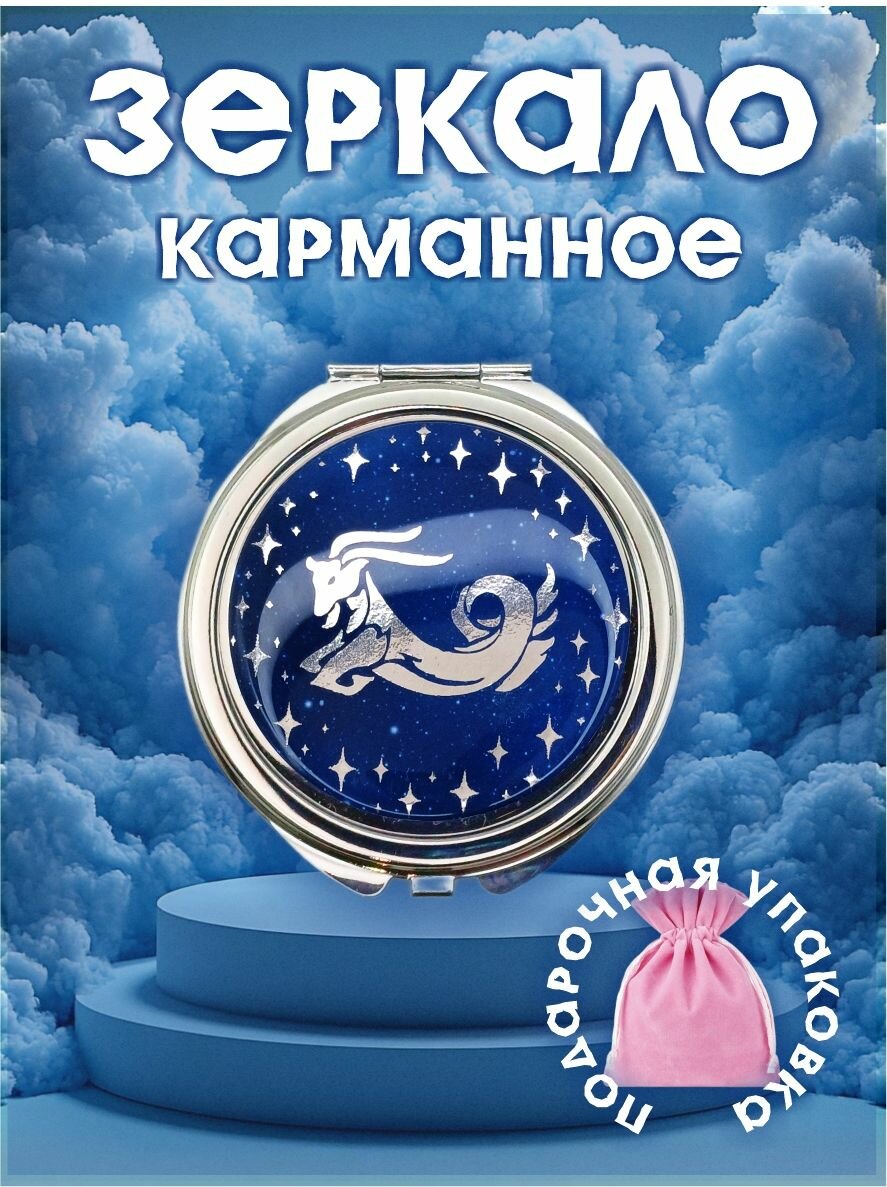 Зеркало "Козерог", складное, двухстороннее, серебристое, металл